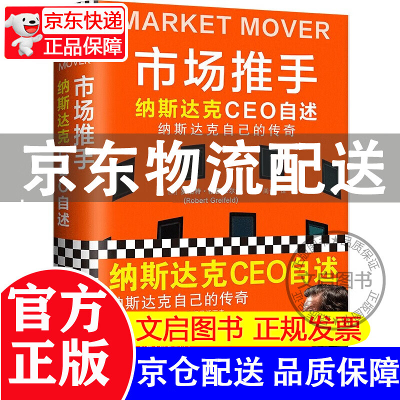 市场推手(纳斯达克CEO自述)(精)