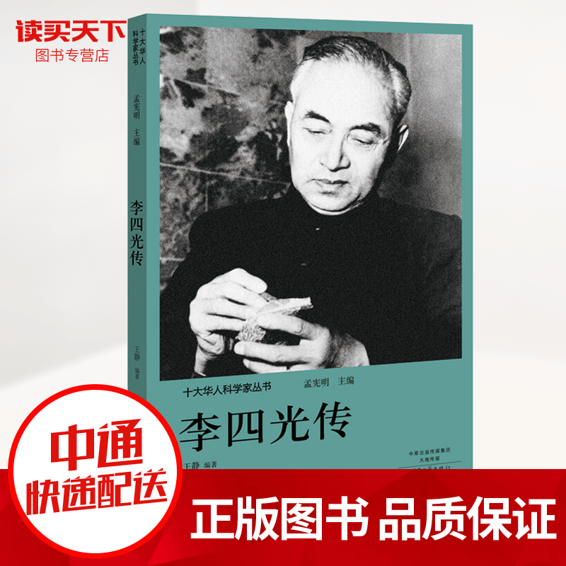 十大华人科学家丛书 李四光传 孟宪明 分类 科学家 传记书籍k