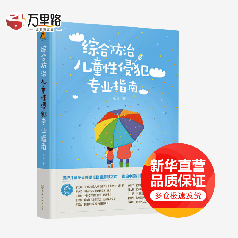 综合防治儿童性侵犯专业指南