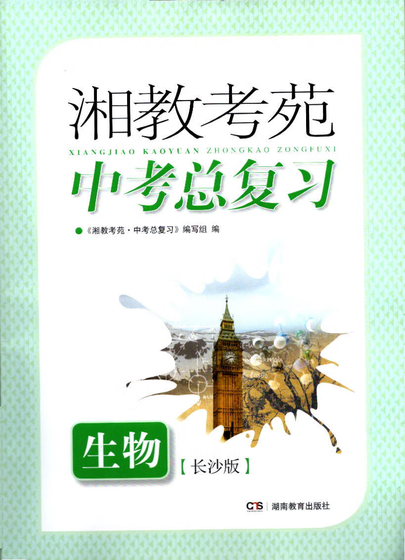 乾阅2022.1新版 湘教考苑·中考总复习·生物(长沙版)湖南教育出版社