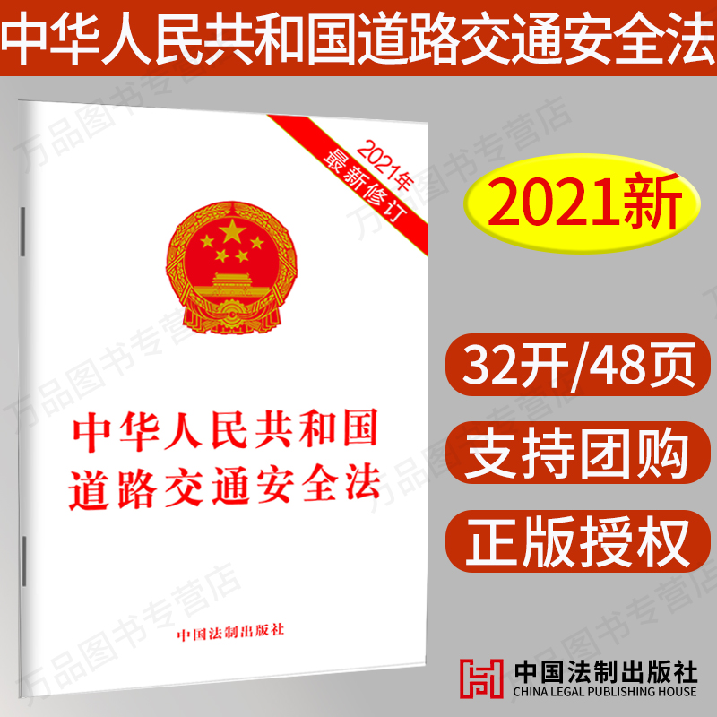 2021年新版中华人民共和国道路交通安全法法律法规单行本道交法法条法律书籍道路交通安全法法律基础知识法条中国道路交通法