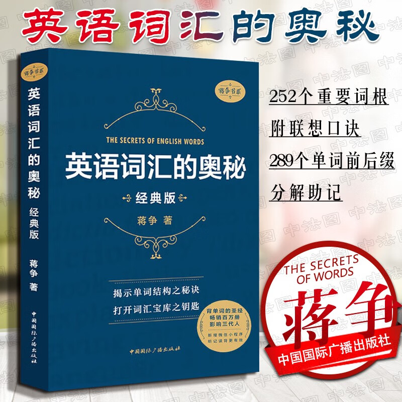 英语词汇的奥秘 经典版 蒋争 中国国际广播出版社 四六级雅思托福GRE考试考研单词记忆 英语构词记忆法 词根词缀