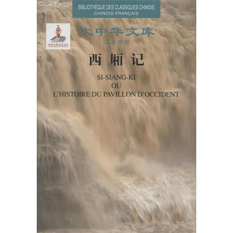 大中华文库：西厢记