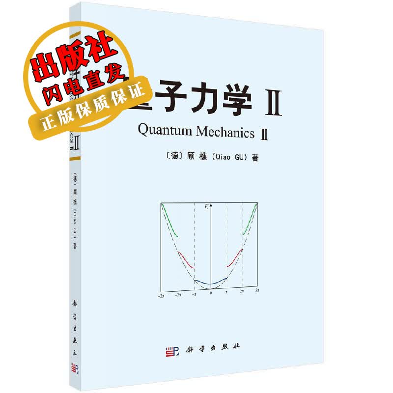 【官方】量子力学Ⅱ\/顾樵
