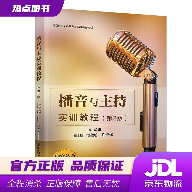 播音与主持实训教程 高虹,司金舫,许宏梅 清华大学出版社