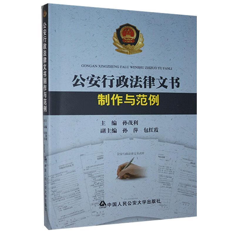 公安行政法律文书制作与范例