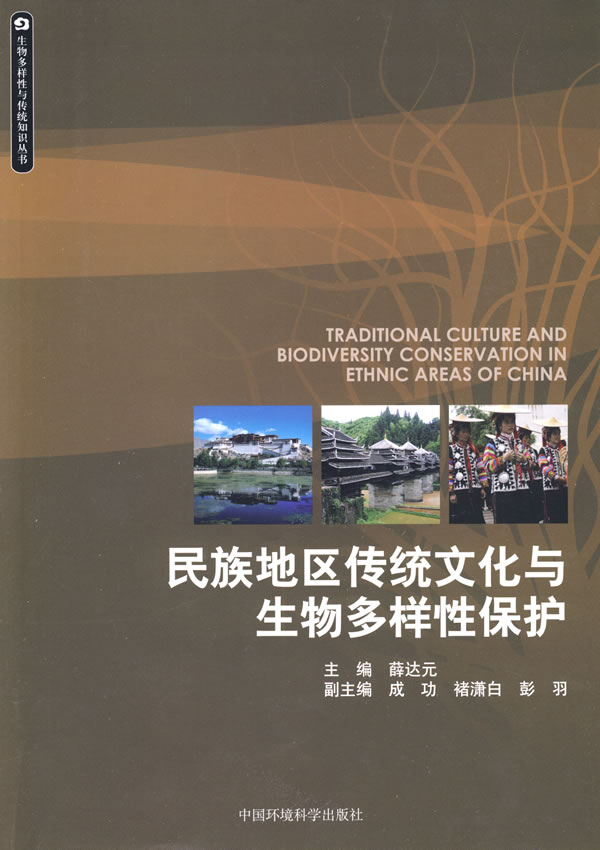 民族地区传统文化与生物多样性保护 薛达元 主编