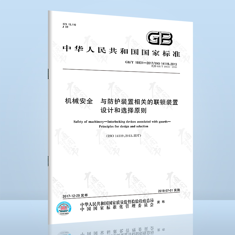 全新 GB/T 18831-2017 机械安全 与防护装置相关的联锁装置 设计和选择原则