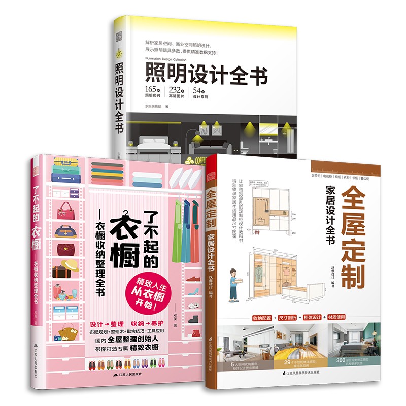 全屋定制家居设计全书+了不起的衣橱+照明设计全书（套装3册）衣帽间实木衣柜设计解剖书 室内家装效果图