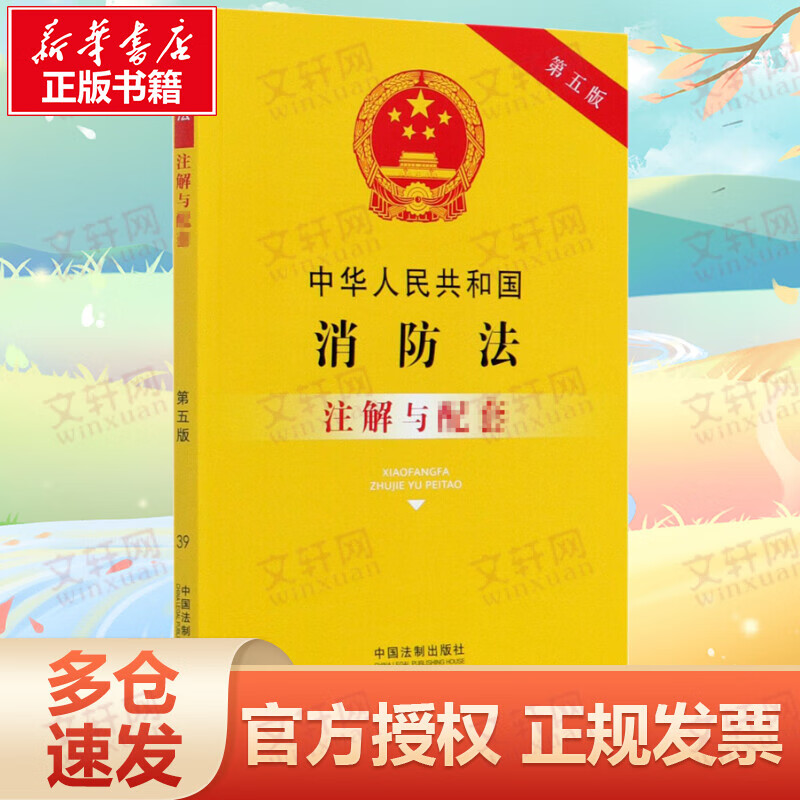 39.中华人民共和国消防法注解与配套(第五版)