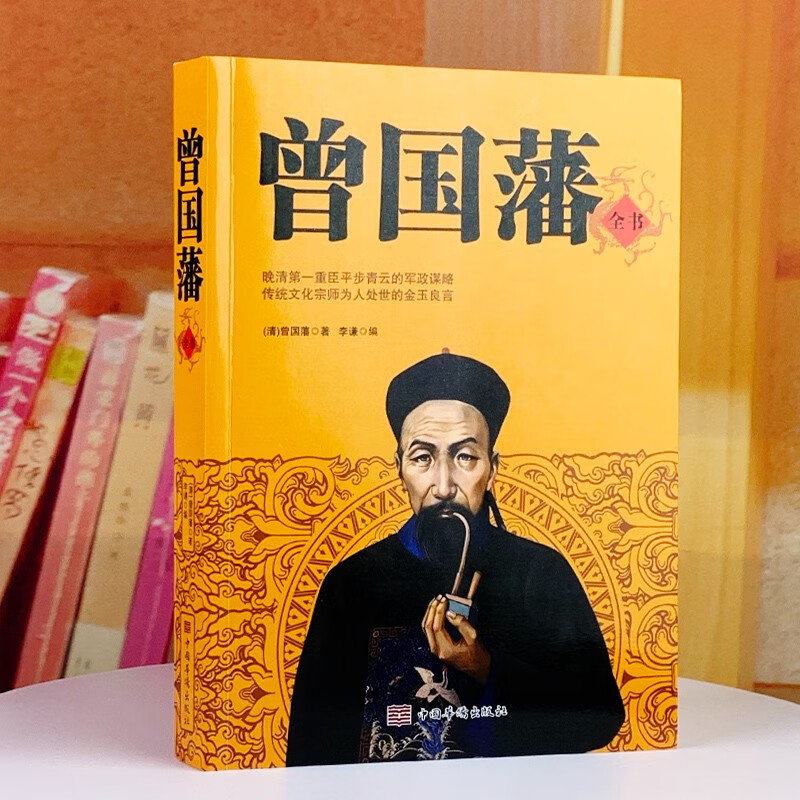 曾国藩全集白话文版曾国潘冰鉴挺经家书家训全集文白对照原文注释译文中国历史人物传记 曾国藩全书