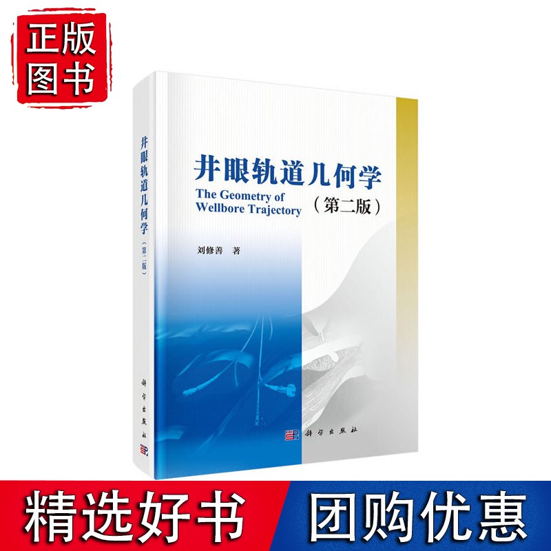 井眼轨道几何学(第二版)