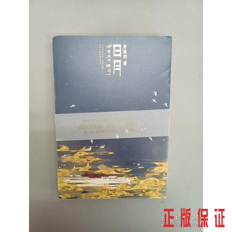 保证 可开发票！！日月