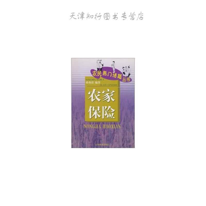 农家保险 孙秀清 山东教育出版社