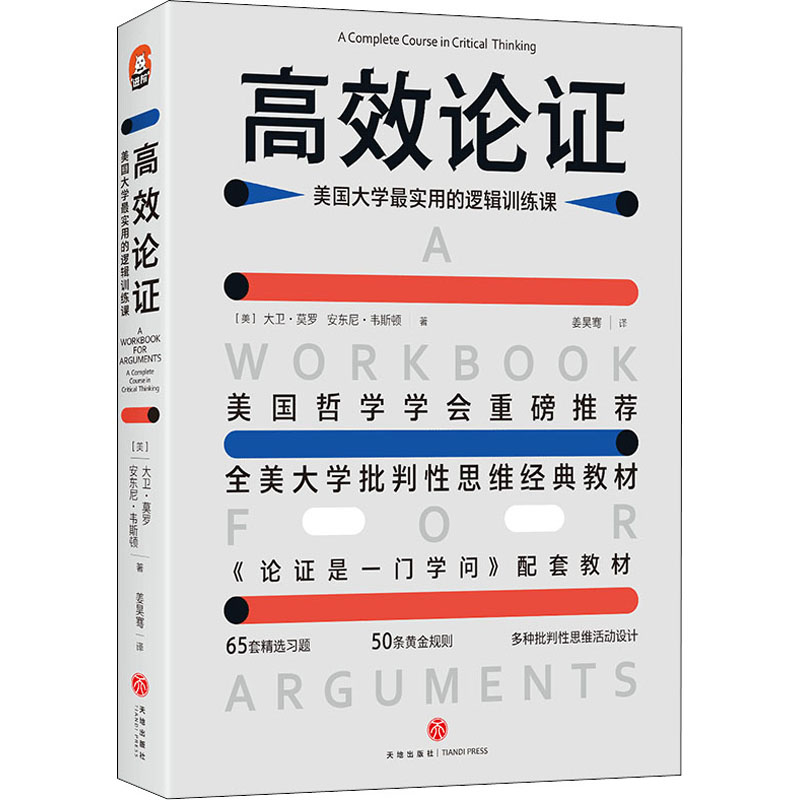 高效论证 美国大学最实用的逻辑训练课 (美)大卫·莫罗,(美)安东尼·韦斯顿 姜昊骞 译 书籍