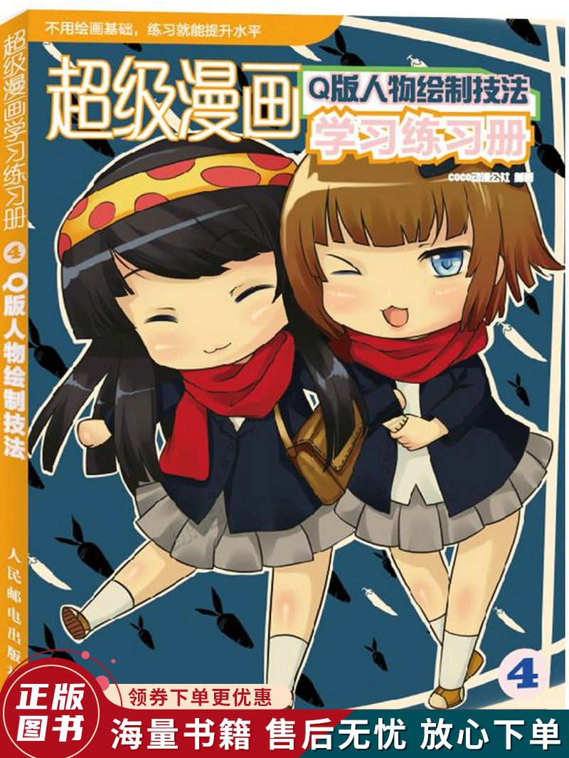 超级漫画学习练习册4：Q版人物绘制技法