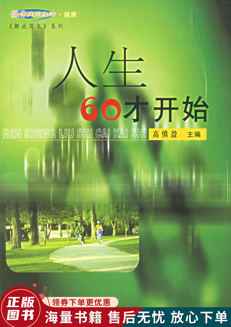 人生60才开始