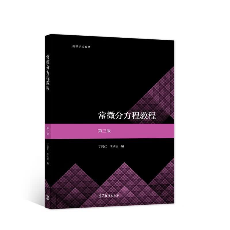 常微分方程教程 第三版