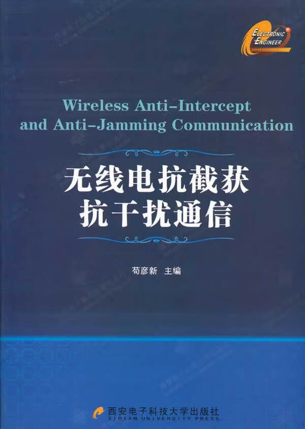 无线电抗截获抗干扰通信 苟彦新【好书，下单速发】