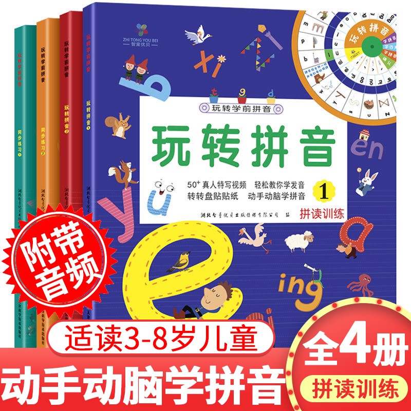 玩转学前拼音拼音拼读训练全4册 汉语拼音练习册幼儿拼音学前基础训练 拼音描红本幼小衔接教材 玩转拼音