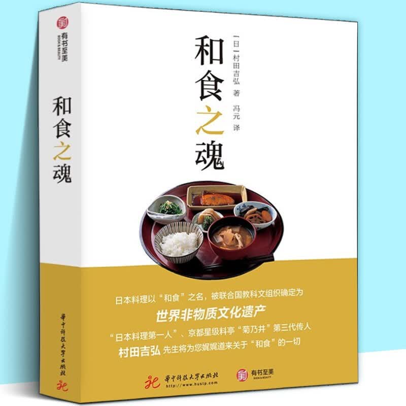 和食之魂 [日] 村田吉弘 和食全书 和食之美系列书籍 华中科技大学出版社 有书至美