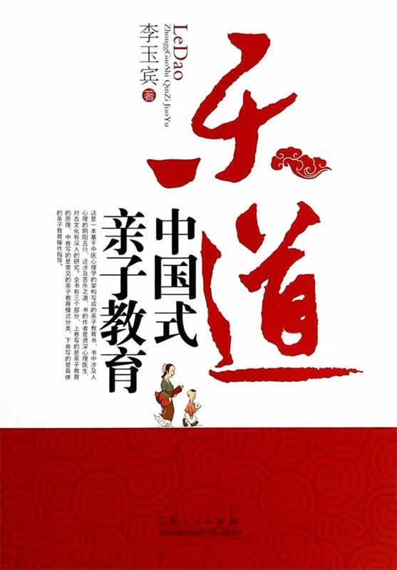 乐道 李玉宾 著