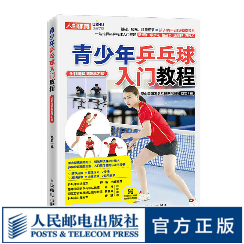青少年乒乓球入门教程 全彩图解视频学习版