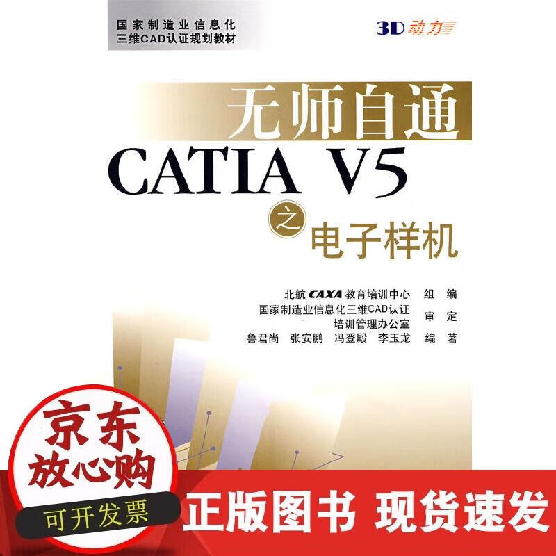 【现货】无师自通 CATIA V5 之电子样机