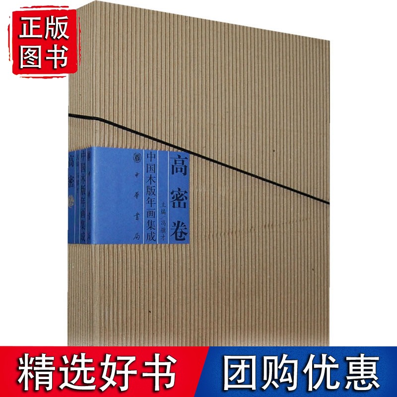 中国木版年画集成·高密卷