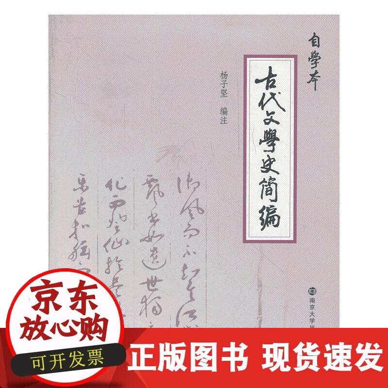 【现货】古代文学史简编
