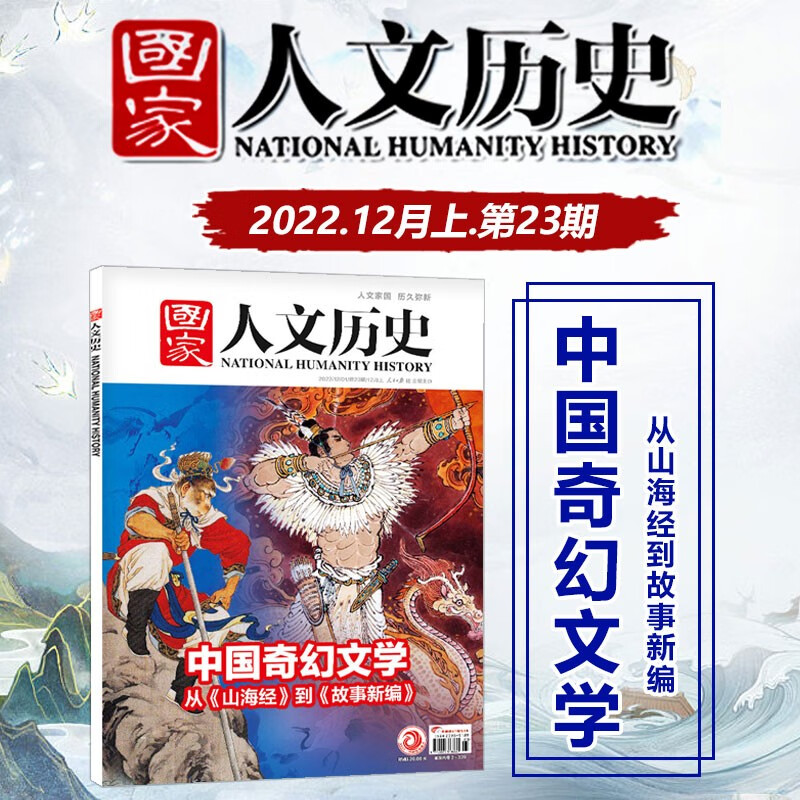 国家人文历史杂志 2022年第23期 中国奇幻文学
