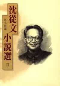 预售 彭小妍编 沈从文小说选II 洪范 原版进口书