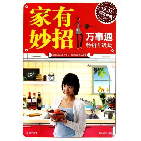 家有妙招万事通 蔡霞 著