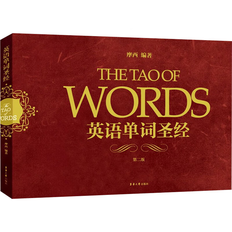 英语单词圣经 第2版 图书