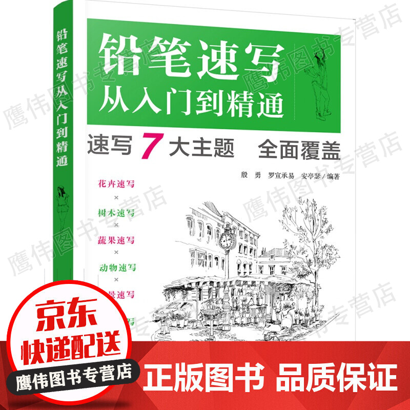 铅笔速写从入门到精通