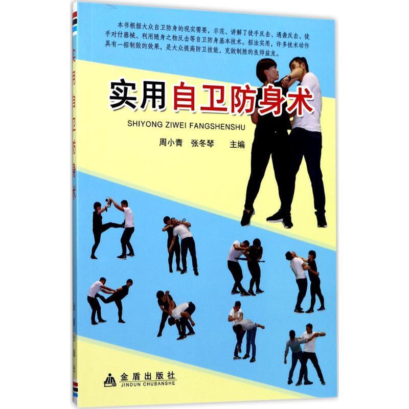 实用自卫防身术