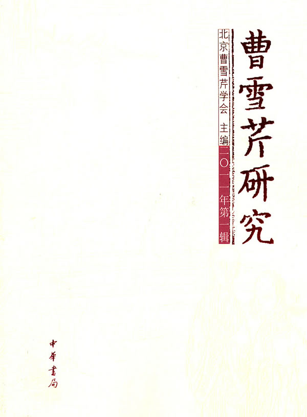 曹雪芹研究