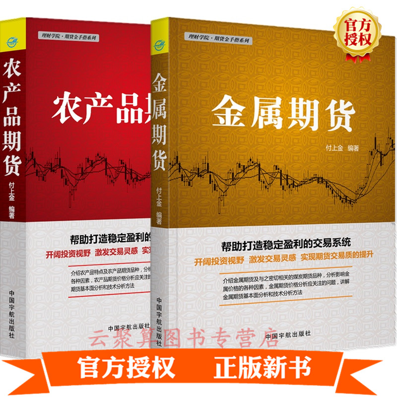 期货金手指系列 农产品期货+金属期货 付上金 打造稳定盈利的交易系统 期货交易策略书籍 农产品期货投