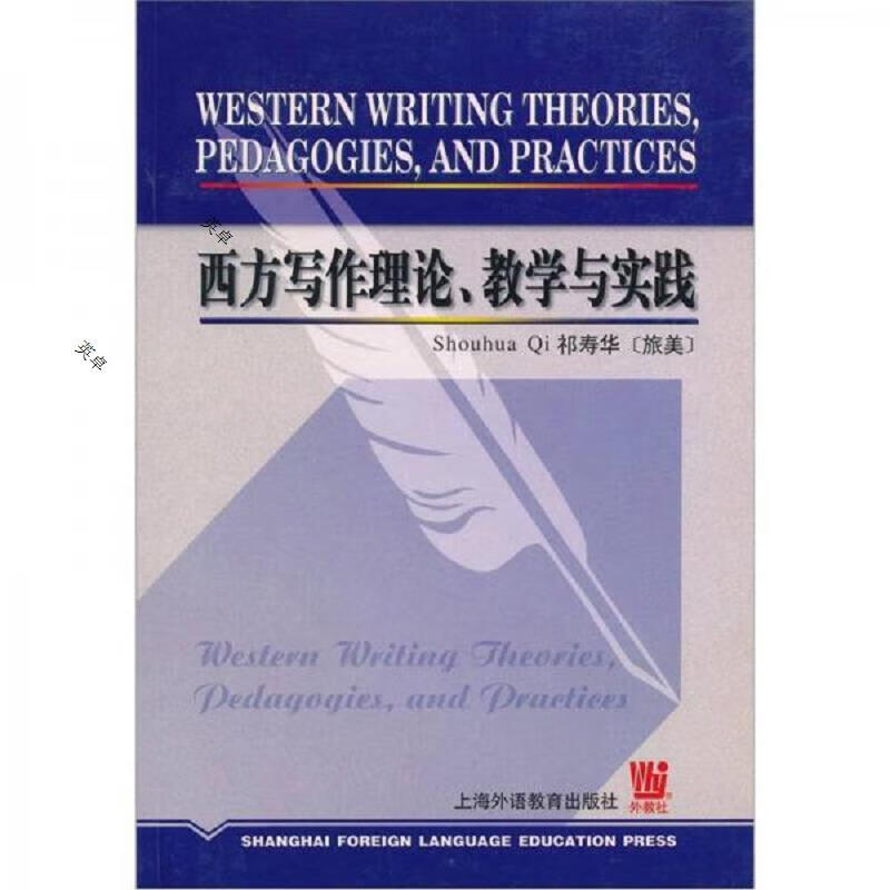 西方写作理论教学与实践