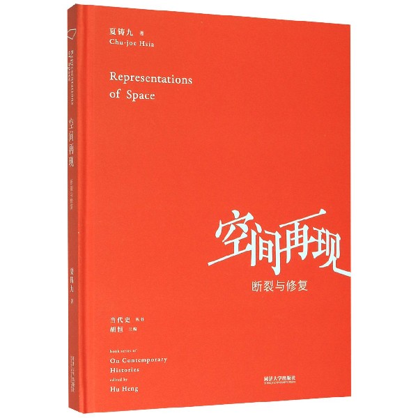 空间再现(断裂与修复)(精)/当代史丛书 夏铸九