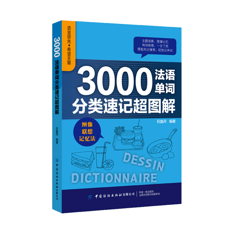 3000法语单词分类速记超图解