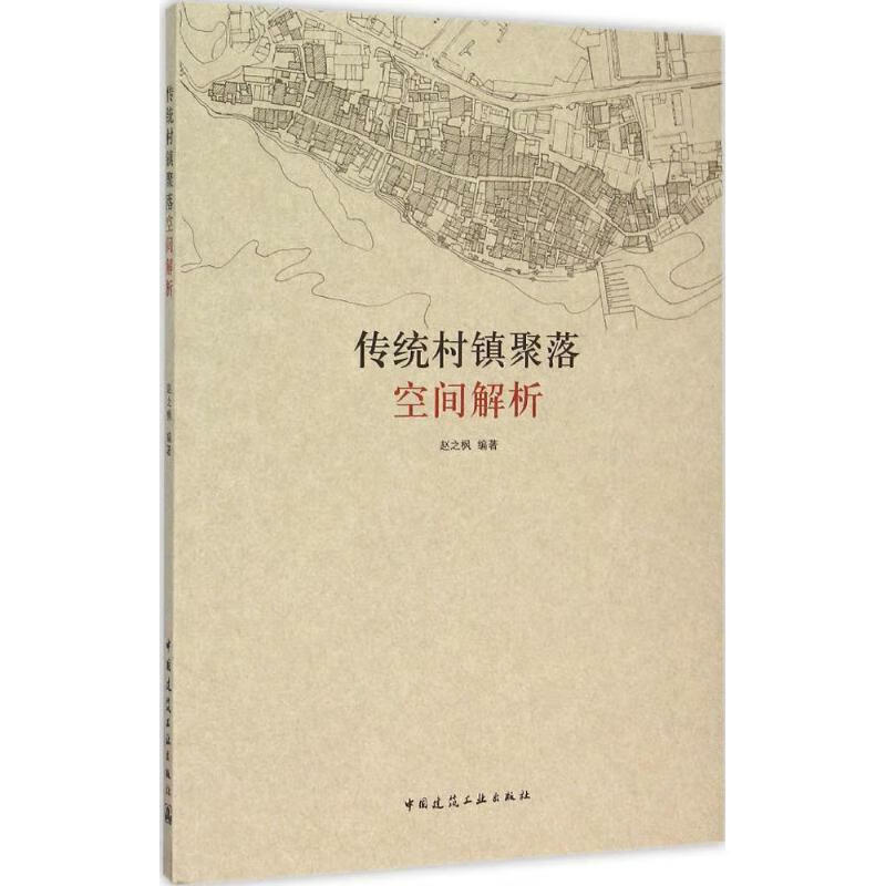 传统村镇聚落空间解析