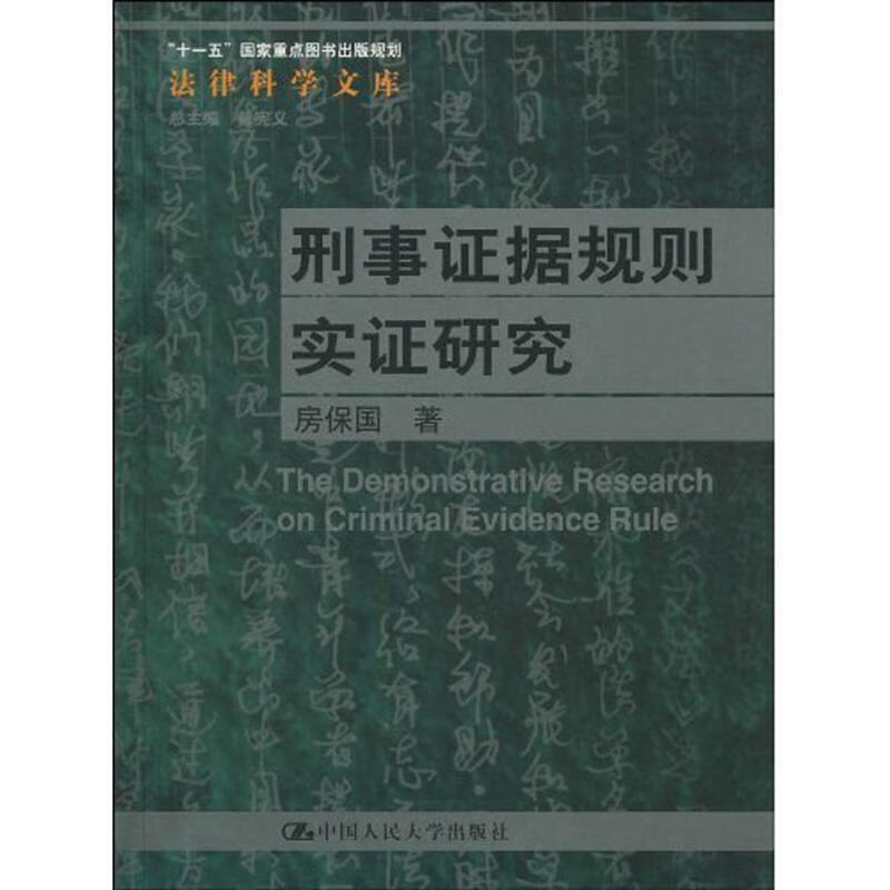 刑事证据规则实证研究