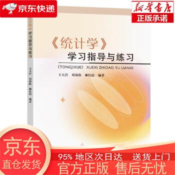 【全新速发】《统计学》学习指导与练习 王天营，邓海松，郝红霞 东南大学出版社