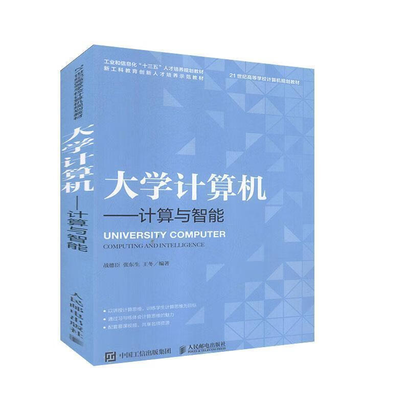 大学计算机:计算与智能