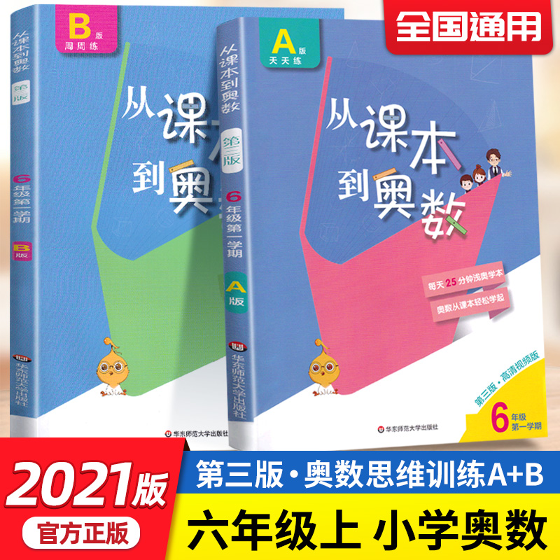 2023从课本到奥数六年级上册通用AB版 小学6年级数学竞赛教材奥数教程奥赛训练试题同步练习册课时作
