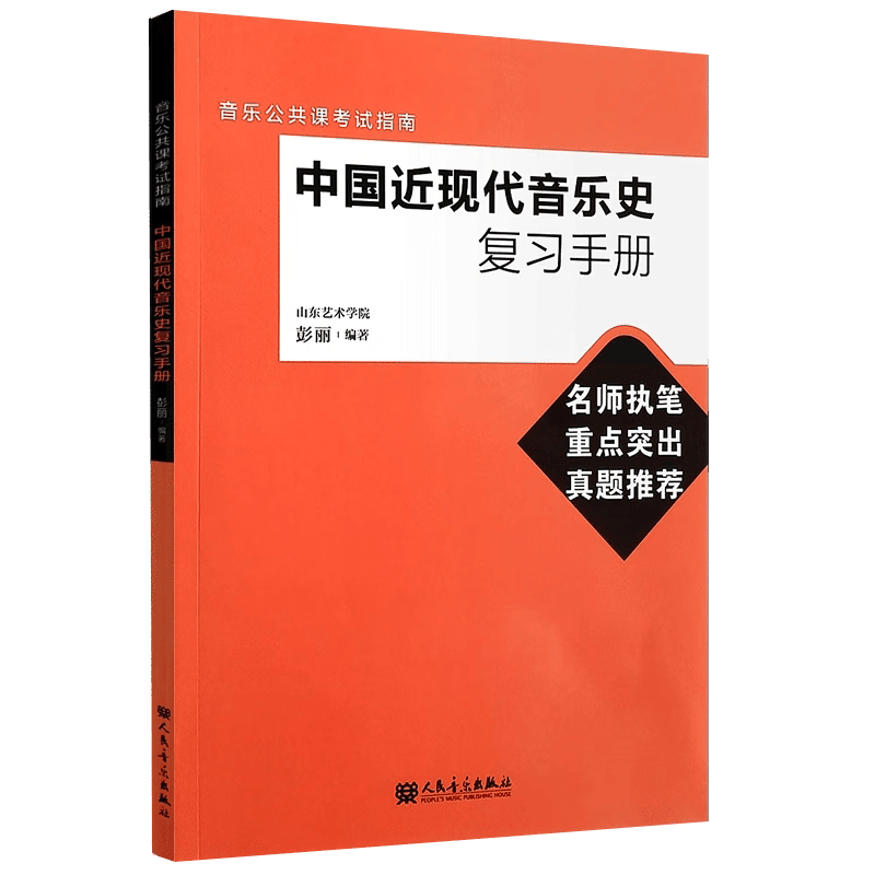 中国近现代音乐史复习手册 音乐学专业本科音乐专业研究生考试参考书教材 音乐公共课考试指南 人民音乐出版社 彭丽编