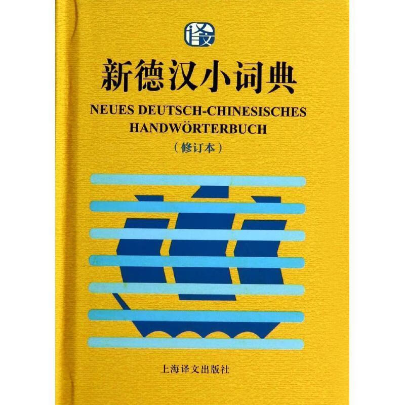 全新现货 新德汉小词典-(修订本) 9787532762378  潘再平 上海译文出版社 外语学习