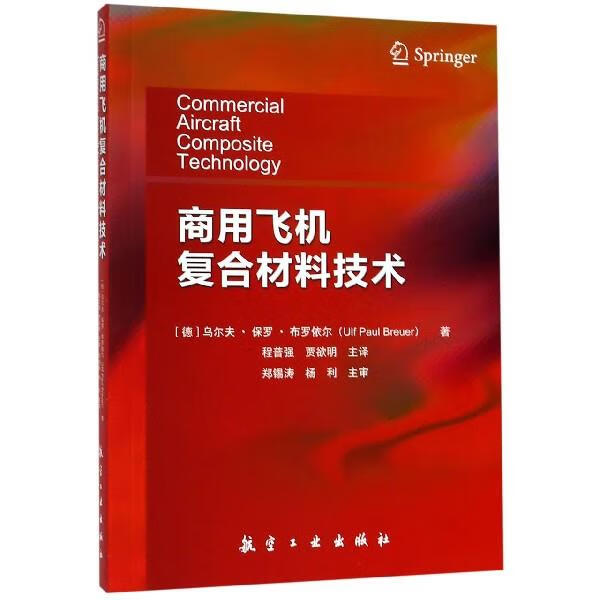 商用飞机复合材料技术 [德]乌尔夫·保罗·布罗依尔,程普强,贾欲明