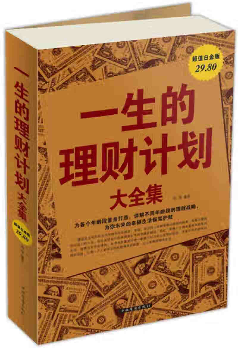 一生的理财计划大全集 郑秀